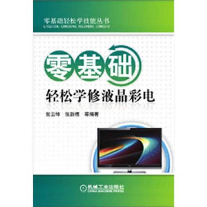 零基础轻松学技能丛书 零基础轻松学修液晶彩电【现货】