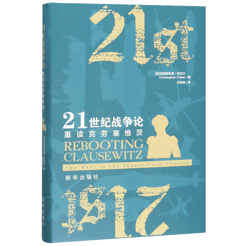 21世纪战争论(重读克劳塞维茨)(精)
