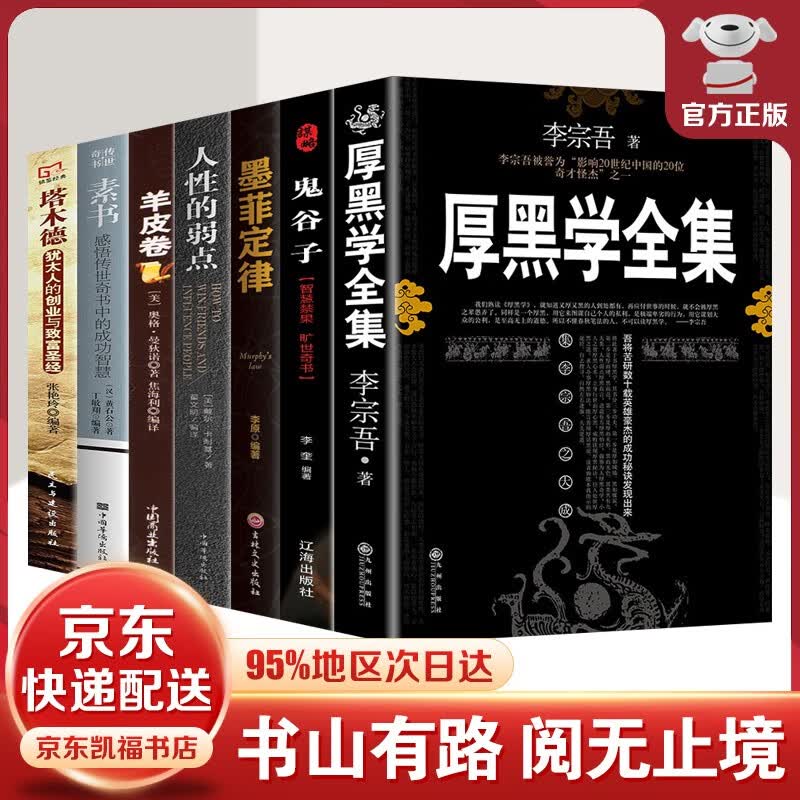 完整版】厚黑学全集无删减李宗吾著+人性的弱点+鬼谷子+墨菲定律+羊皮卷+素书+塔木德 人际交往创业经商管理职场谋略商业做生意人成功励志书籍人生哲学书排行榜 成功法则全套7册装