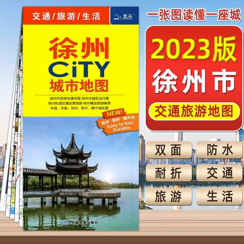 2023新版徐州地图市区城区丰县沛县邳州新沂睢宁出行交通运营线路精品旅游详图轨道乡镇索引防水耐折可擦写大尺寸信息丰富携带方便 徐州城市地图