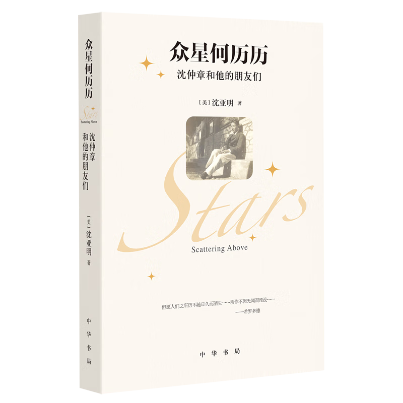 众星何历历(沈仲章和他的朋友们)