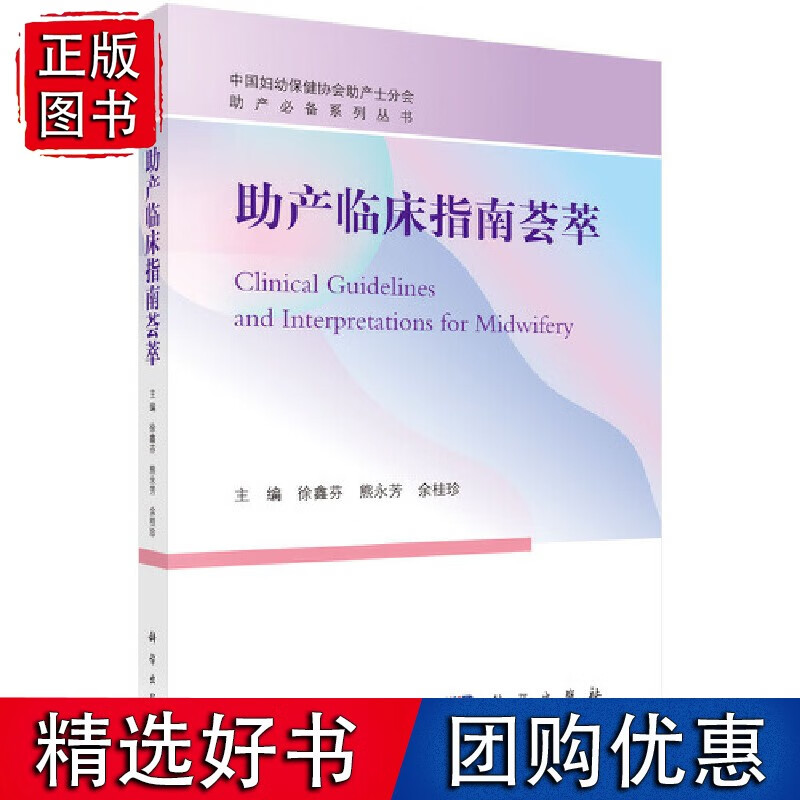 助产临床指南荟萃