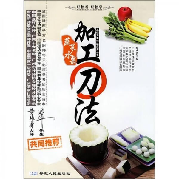 蔬菜水果：加工法9787212030308