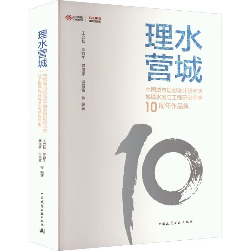 理水营城 中国城市规划设计研究院城镇水务与工程研究分院10周年作品集 图书