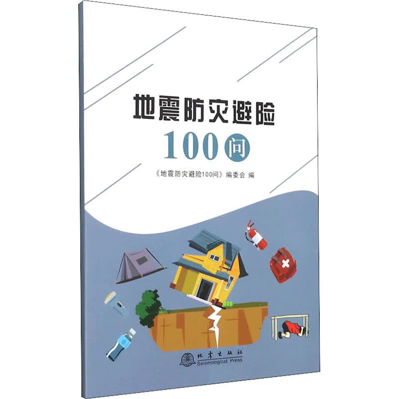 地震防灾避险100问