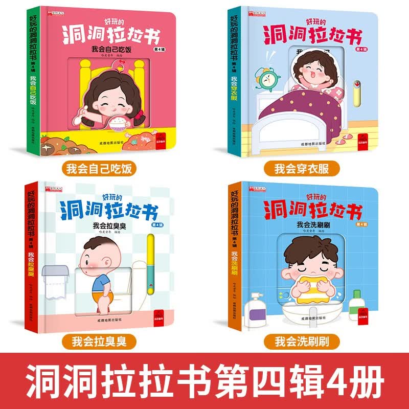 好玩的洞洞拉拉书4册 儿童洞洞书玩具早教触摸书幼儿宝宝推拉书 立体翻翻0-1-2-3岁 半小熊很忙益智启蒙婴儿认知机关书 撕不烂绘本 【新书上市】洞洞拉拉书第四辑4册