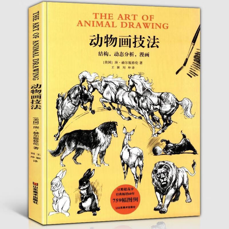 动物画技法 结构动态分析漫画 庚赫尔