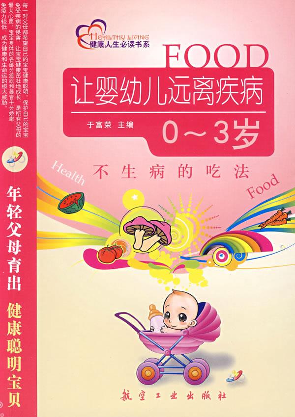 不生病的吃法:让婴幼儿远离疾病0～3岁