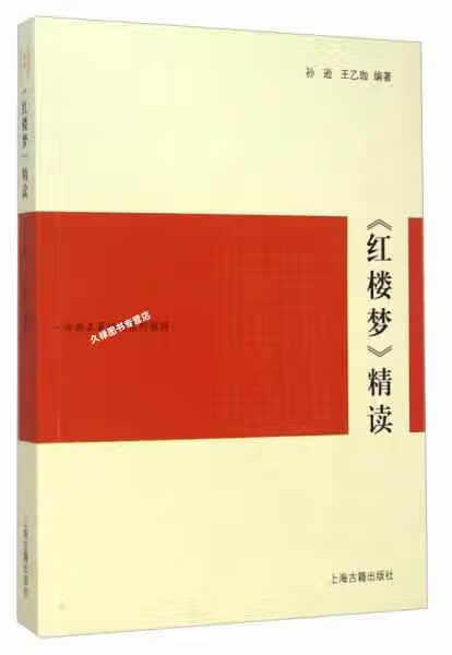《红楼梦》精读 孙逊 上海古籍出版社 9787532574858
