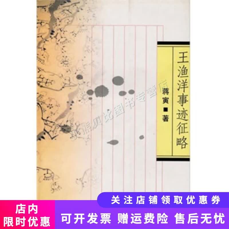 王渔洋事迹征略 蒋寅