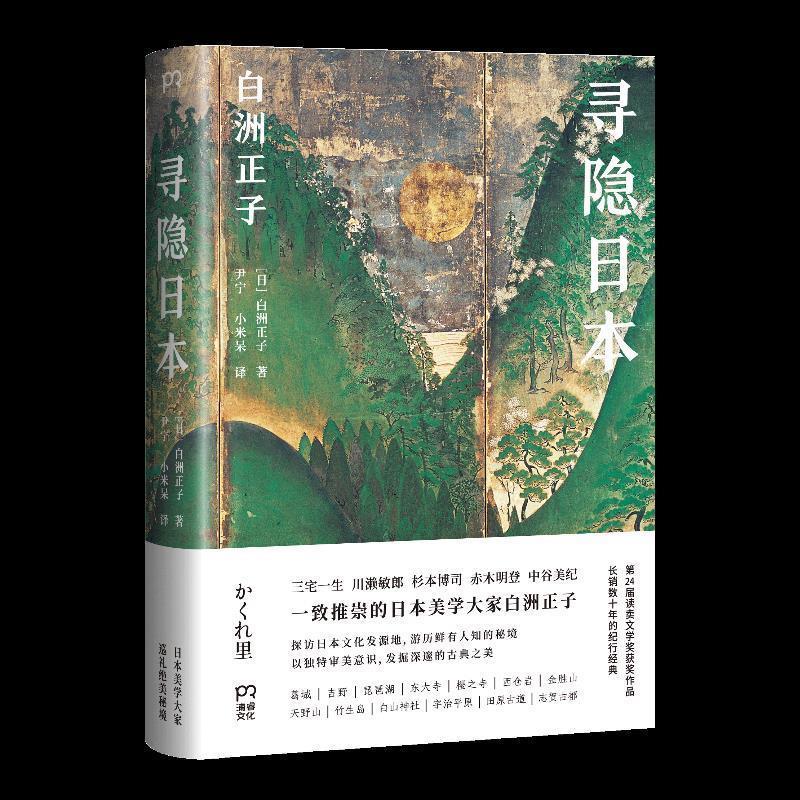 寻隐日本 [日]白洲正子 湖南文艺出版社