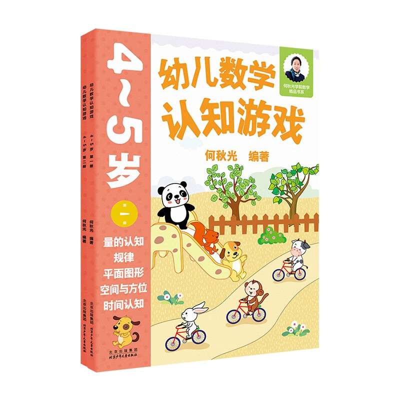 何秋光 幼儿数学认知游戏 4-5岁（共2册）