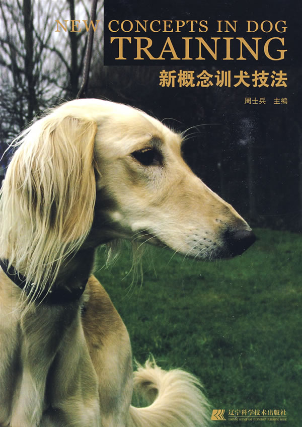 新概念训犬技法 周士兵主编
