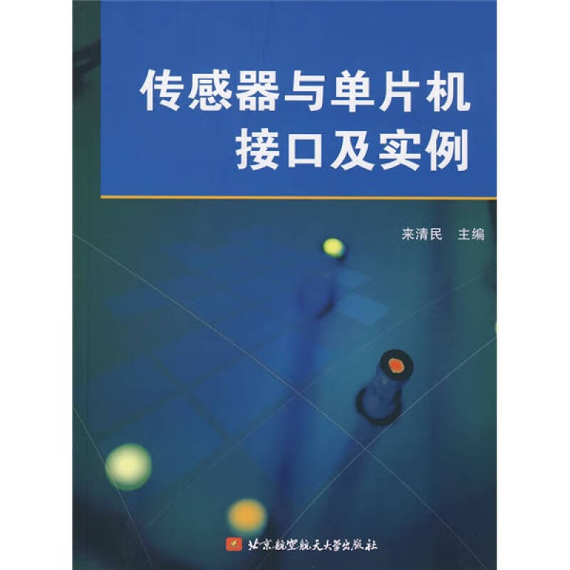 传感器与单片机接口及实例【特惠】