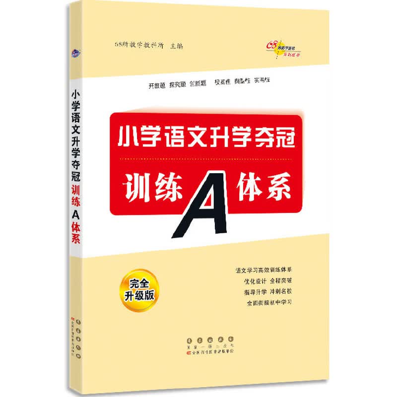 全国68所小学语文升学夺冠 训练A体系(全新升级版)(修4) 语文