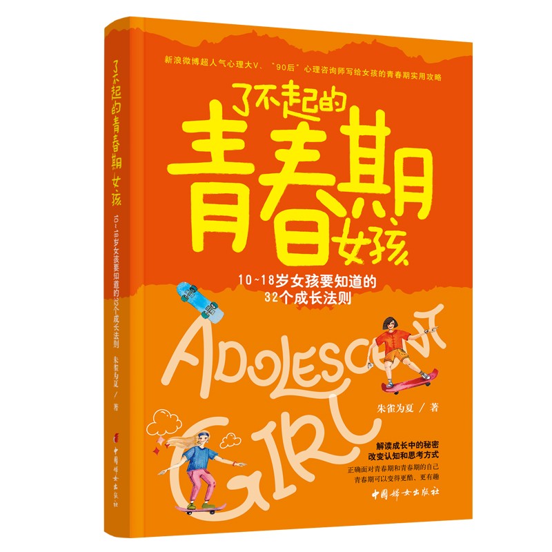 了不起的青春期女孩：10~18岁要知道的32个成长法则9787512720480