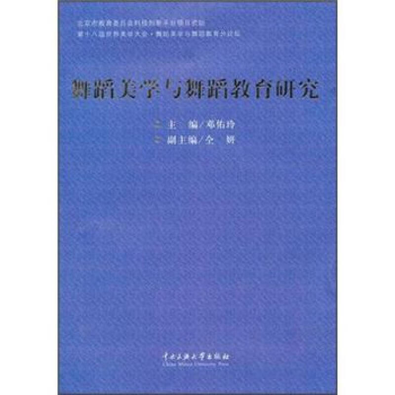 舞蹈美学与舞蹈教育研究【好书】