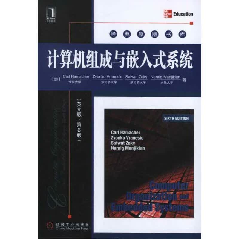 计算机组成与嵌入式系统 哈马克 (Carl Hamacher)