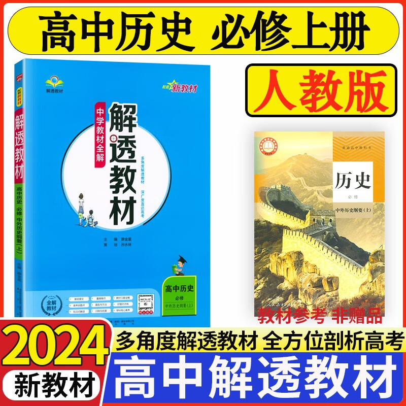 2024新版高中金星解透教材必修第一册新教材高一必修一1教材全解高一课本解读教辅 历史必修一 人教版