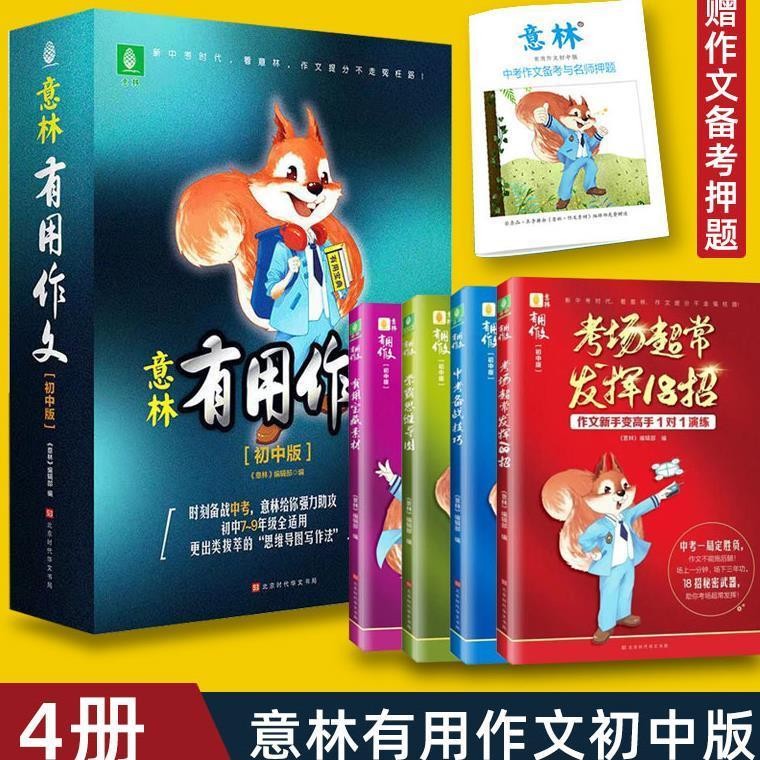 意林有用作文初中版语文作文辅导用书中学生七八九年级初一二三作文素材中考满分作文金素材 意林有用作文-初中版