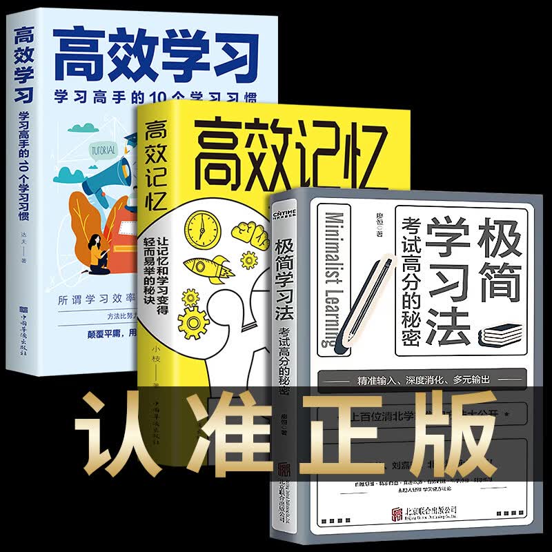 官方 极简学习法+高效学习+高效记忆 全3册 考试高分的秘密 上百位清北学霸学习方法大公开 直击 标准