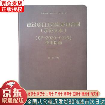 【新华全新书籍】建设项目工程总承包合同（示范文本）（GF-2020-0216）使用指南 曹珊
