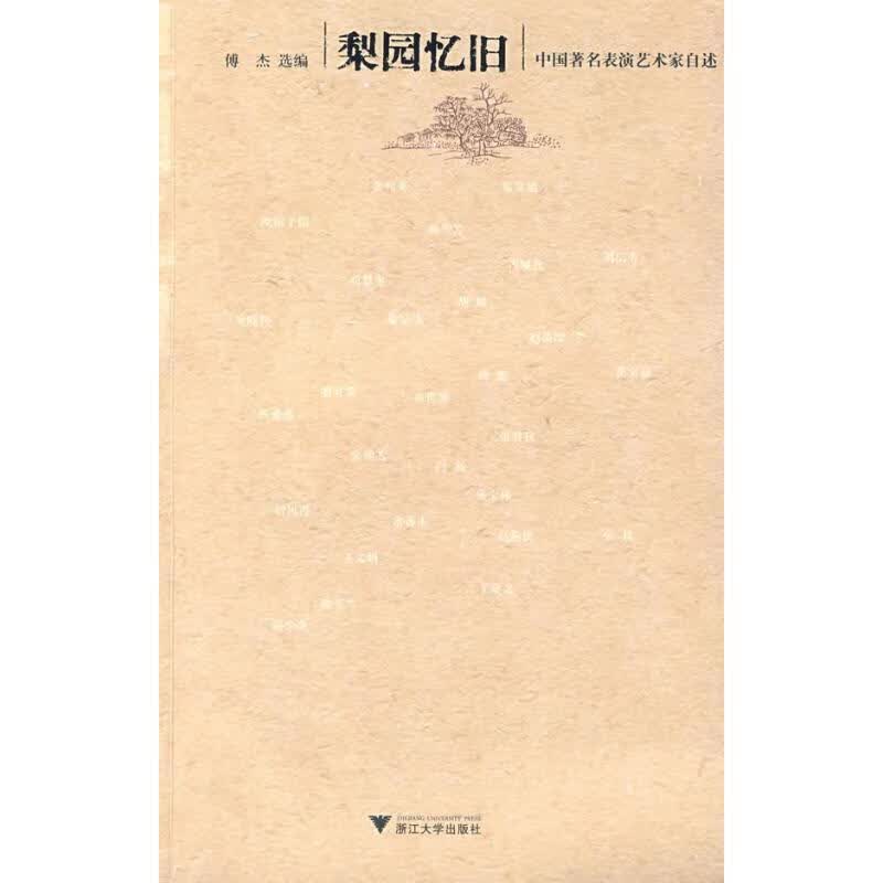梨园忆旧 傅杰选编【书】