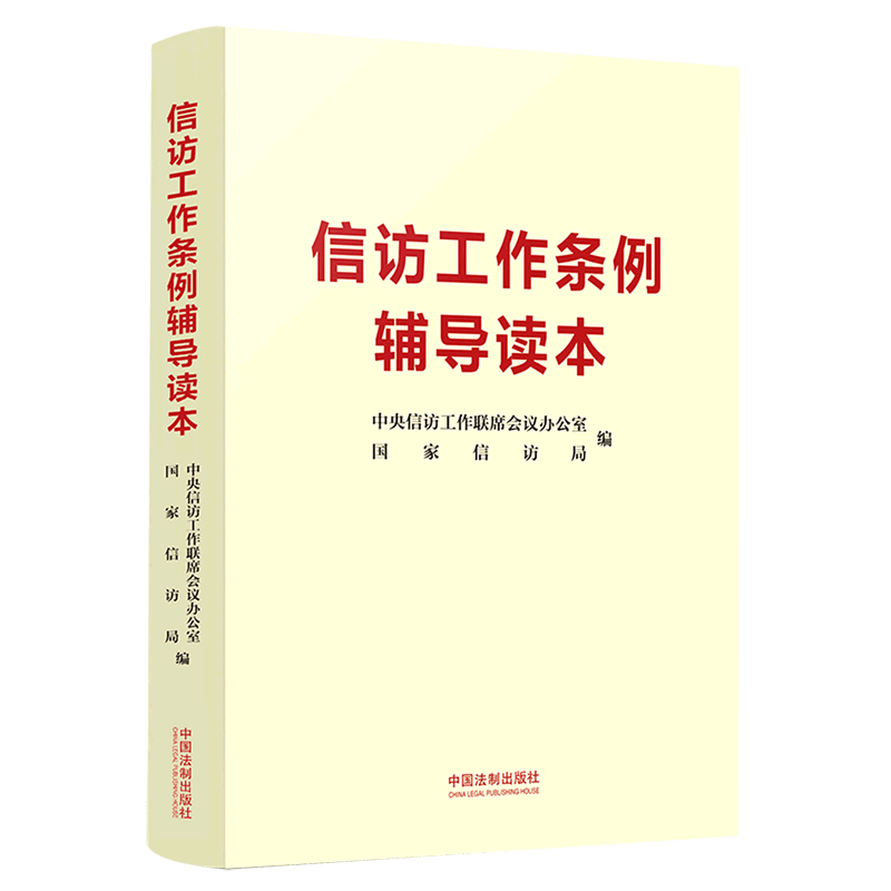 信访工作条例辅导读本