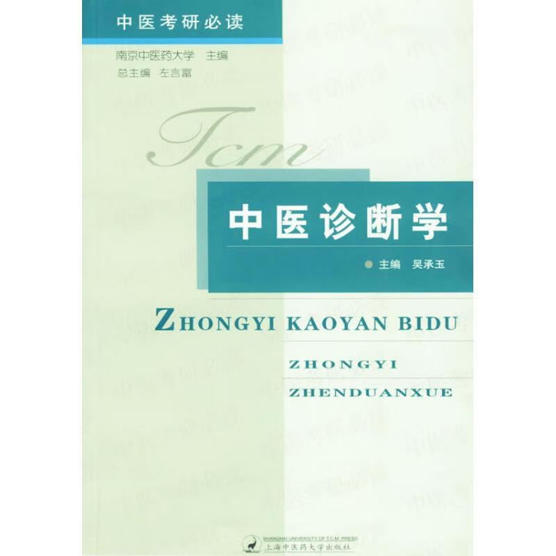 中医诊断学 吴承玉主编 9787810109826
