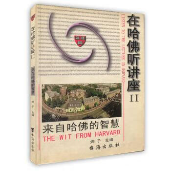 在哈佛听讲座Ⅱ 烨子 台海出版社