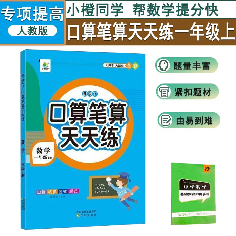 小橙同学口算笔算天天练一1年级上册人教版口算题卡横式竖式专项训练同步练习册每日一练送数学知识归纳手册