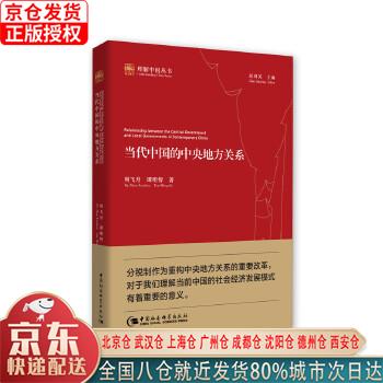 【新华全新书籍】当代中国的中央地方关系 分税制 中央与地方的关系 改革 周飞舟 中国社会科学出