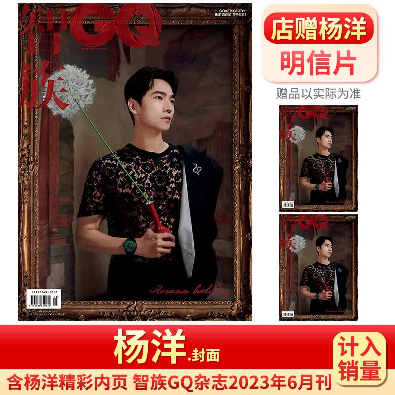 智族GQ杂志8/7/6/5月陈都灵内页/ 张若昀/唐艺昕/杨洋/井柏然智族GQ杂志2023年4/3/2/1月 易烊千玺/龚俊/倪妮封面 智族2023年6月封面杨洋+店赠明信片
