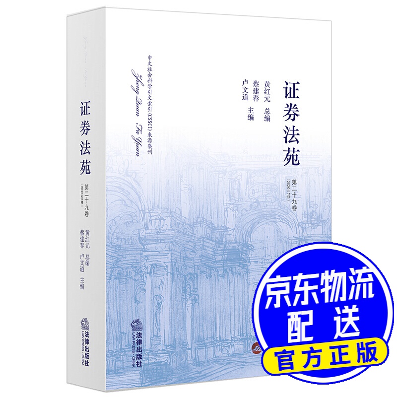 证券法苑（第二十九卷 2020年6月）