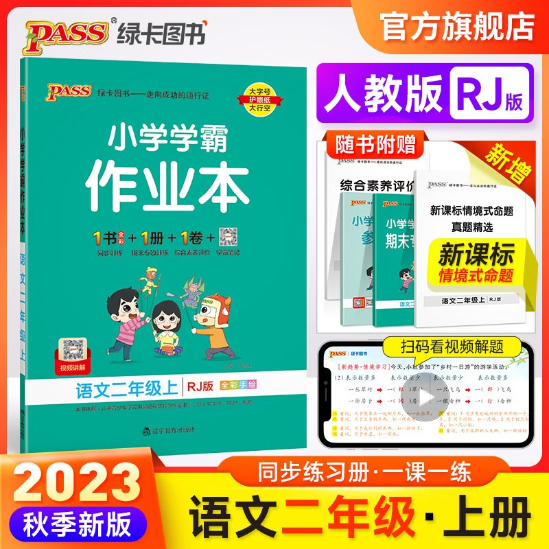 自选23秋小学学霸作业本语文数学英语二年级上册人教北师青岛六三五四外研一起点苏教冀教广东专版同步练习册2年级训练辅导教材书附赠达标测试卷课时练习作业本天天练暑假预习书pass绿卡图书 语文·人教