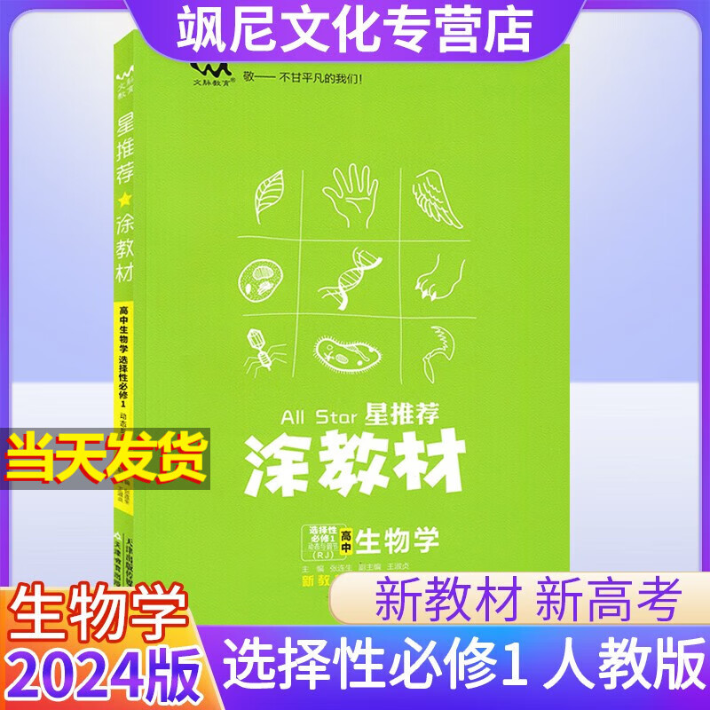 【新教材版】2024版高中涂教材高二 生物 选修一 人教版 选择性必修一