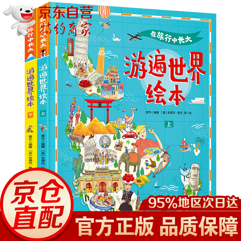 游遍世界 在旅行中长大 精装绘本共2册 绘本共2册