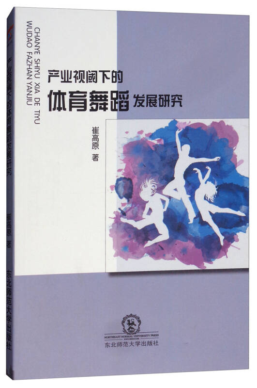 产业视阈下的体育舞蹈发展研究 崔高原【好书，下单速发】