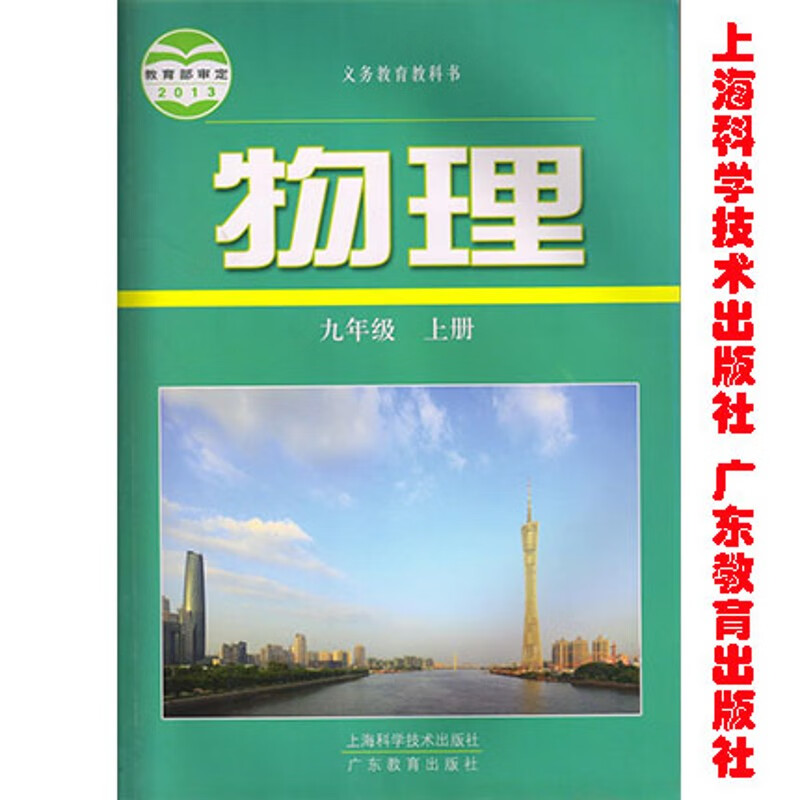 沪粤版广东版物理九年级上册上海科学技术出版社/广东教育出版社初中物理九年级沪粤课本九年级物理课本