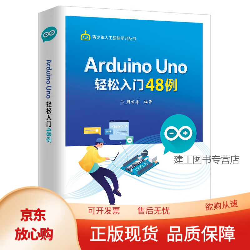 Arduino Uno轻松入门48例