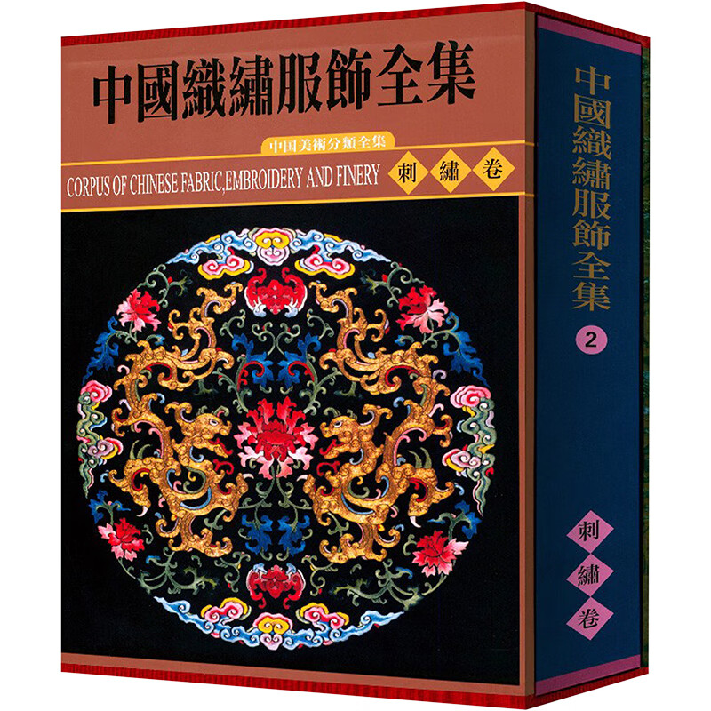 刺绣卷：中国织绣服饰全集//中国美术分类全集