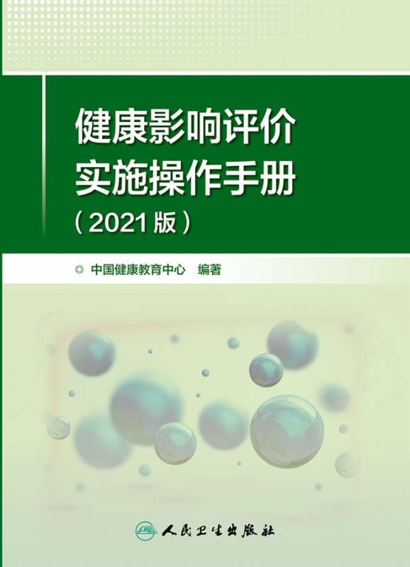 健康影响评价实施操作手册（2021版）