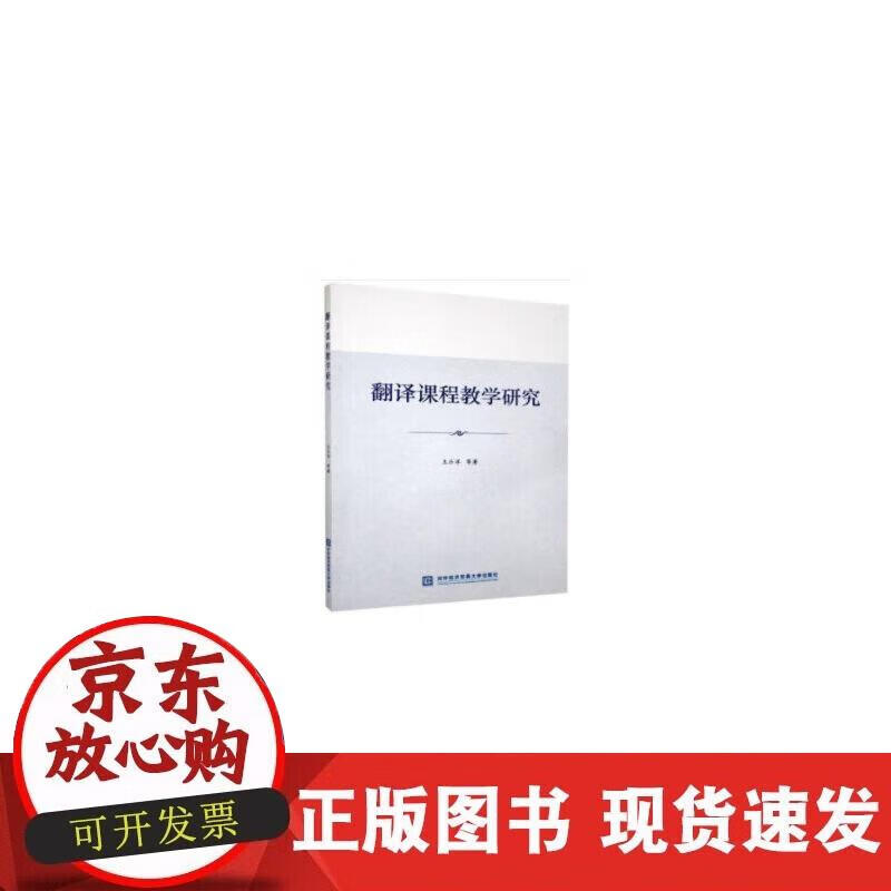 【现货】翻译课程教学研究
