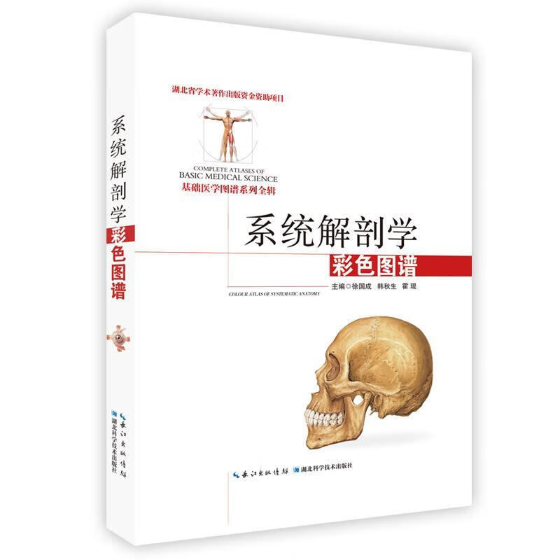系统解剖学彩色图谱 (美)查利·塞缪尔斯(Charlie Samuels)著,杨宁巍,郑