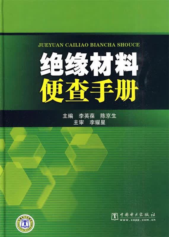 【图书】 绝缘材料便查手册 9787512301351
