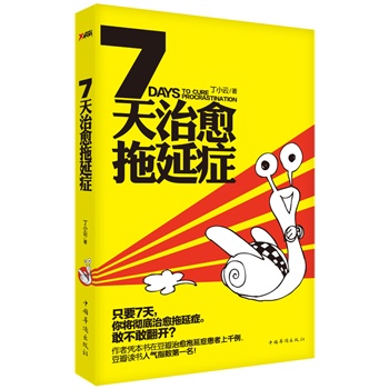 7天治愈拖延症 丁小云著【书】