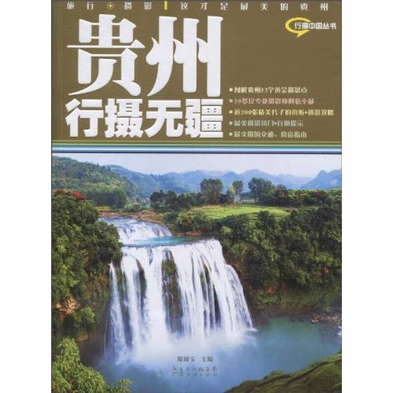 贵州行摄无疆【好书】