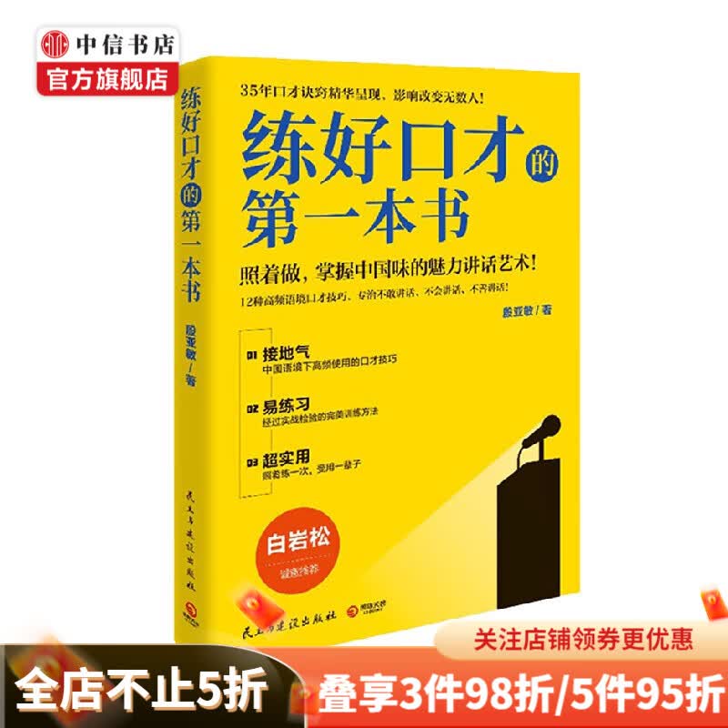 练好口才的第一本书 2021 殷亚敏 著 励志