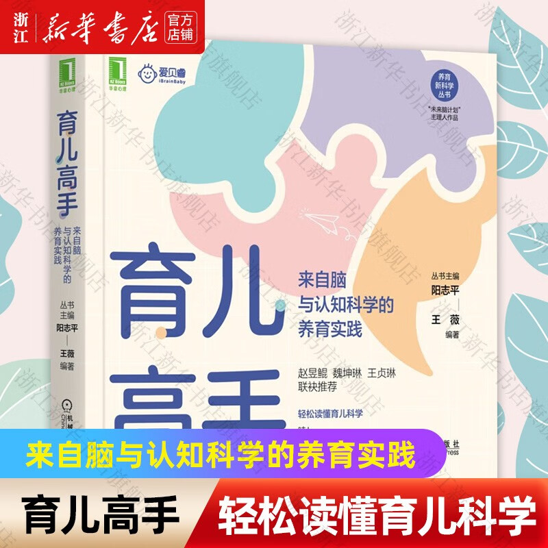 育儿高手：来自脑与认知科学的养育实践 阳志平王薇著 0～6岁儿童家教方法家庭教育书籍