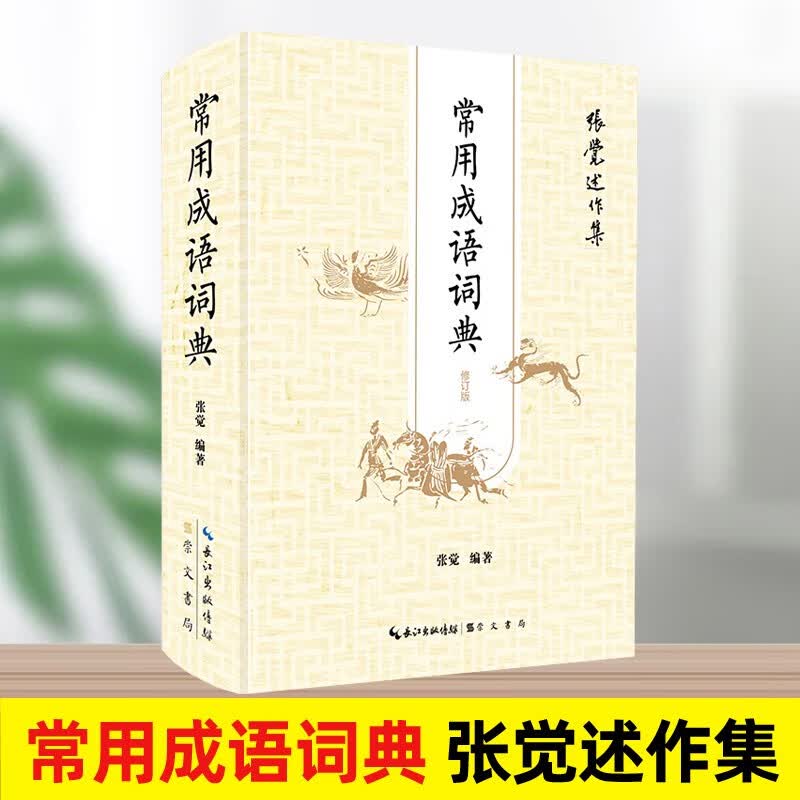 新书 常用成语词典 精装 直解成语 汉语成语词典中小学适用中小学生常用词典 张觉述作集 崇文书局
